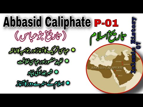 History of Abbasid Caliphate | P-01 | History of the Abbasid Dynasty | Banu Abbas ki Tareekh