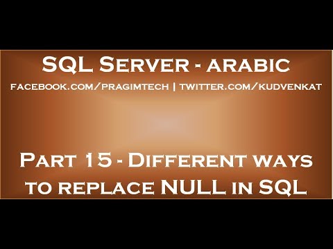 Different ways to replace NULL in sql server in arabic Video Lecture - SQL Server Administration ...