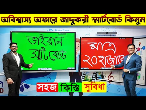 অবিশ্বাস্য😱 এই প্রথম সহজ কিস্তিতে স্মার্টবোর্ড || Digital Smart Board in BD 2024 || BacBon Computer