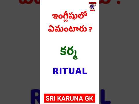 ఇంగ్లీష్ లో ఏమంటారో మీకు తెలుసా ?