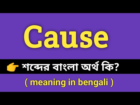 Cause Meaning in Bengali || Cause শব্দের বাংলা অর্থ কি || Bengali Meaning Of Cause