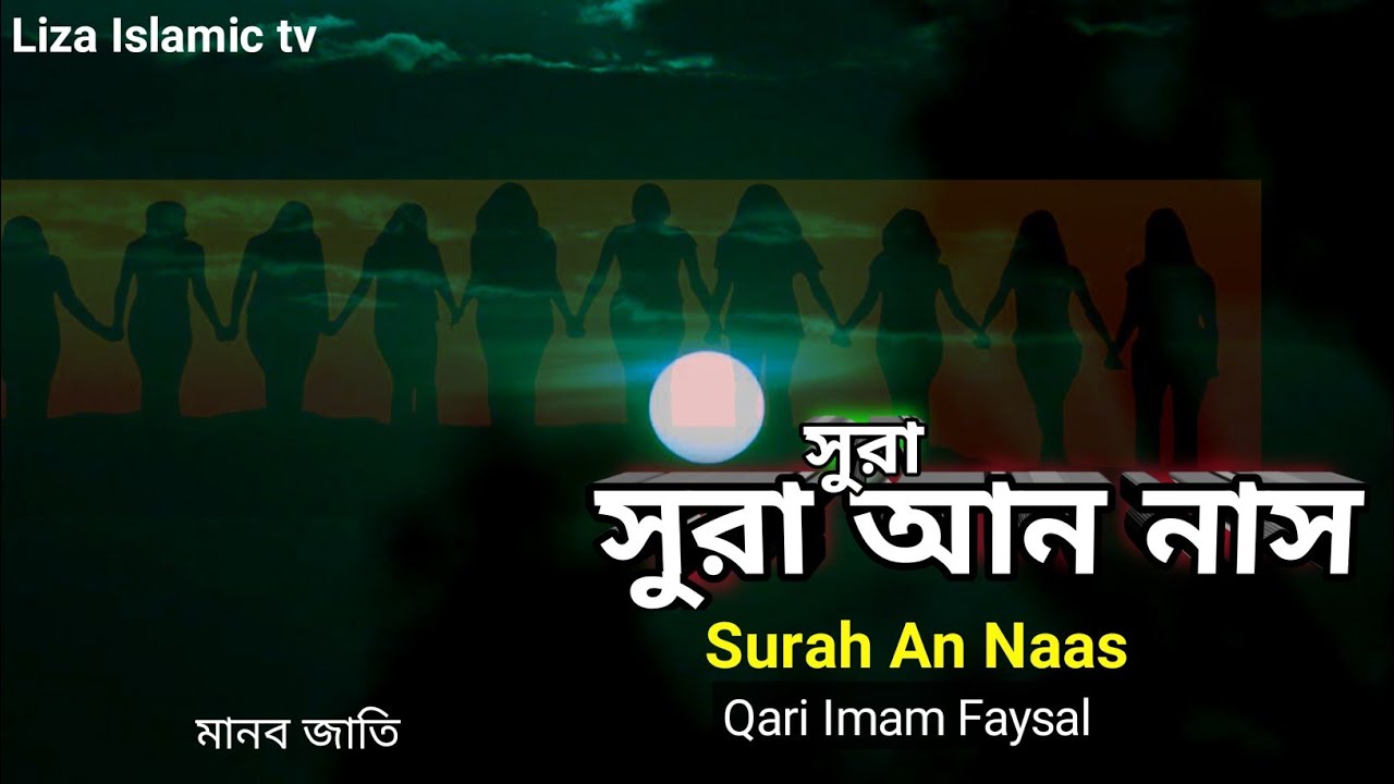 স র আন ন স Surah An Naas ম নব জ ত