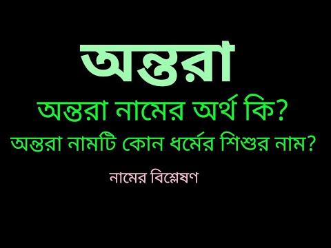 অন্তরা নামের অর্থ কি? Antara name meanings | What is the meanings of Antara? | Easy Online TV