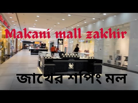 Makani mall#zakhir mall# Zakher mall