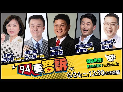 罷免民進黨立委17案全軍覆沒!國民黨反罷免缺糧草…北市黨部主委戴錫欽倦勤?李正皓遭攻擊:天道盟3黑幫落網!中共從未統治台灣:盧秀燕竟酸賴總統「個人史觀」【94要客訴】2025.06.24
