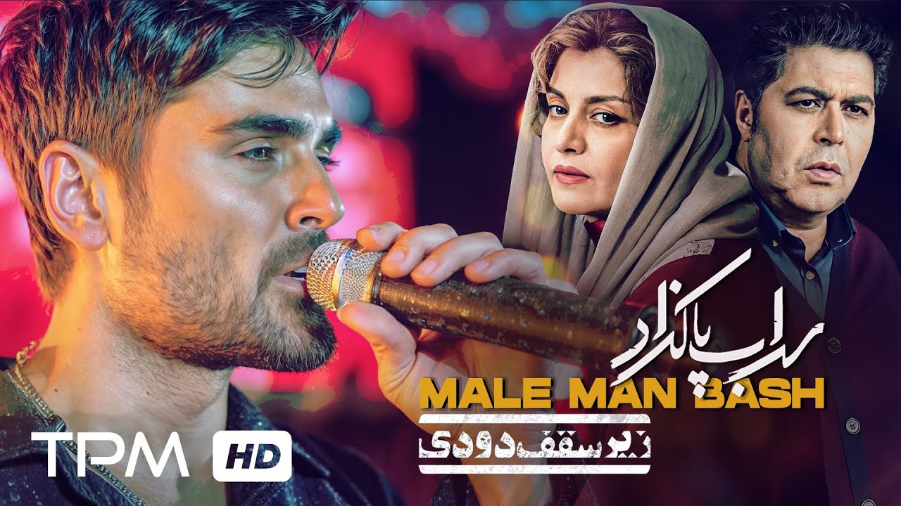 Male Man Bash by Sohrab Pakzad from Iran | Popnable