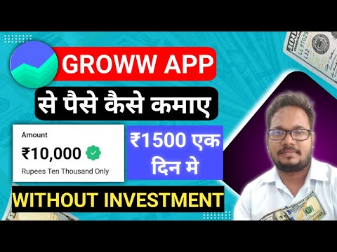 GROWW APP SE PAISE KAISE KAMAYE | HOW TO EARN MONEY FROM GROW APP | SHARE MARKET | REFER & EARN ||