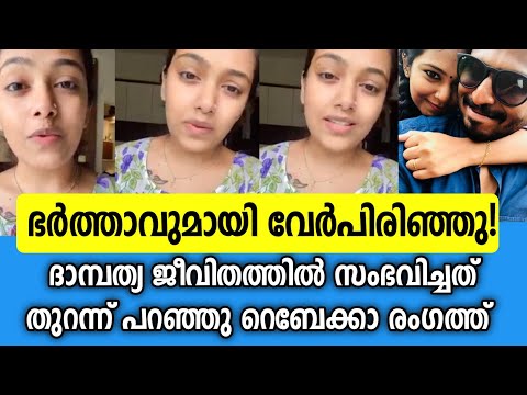 വിവാഹബന്ധം വേർപെടുത്തി റെബേക്കാ സന്തോഷ് പറഞ്ഞത് |Rebecca santhosh about divorce news