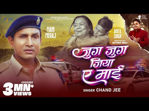 #Video | Jug Jug Jiya A Mai | Ft- Mani Meraj | Chand Jee | जुग जुग जिया ए माई | Mother Special Song