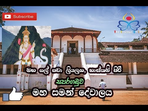 Maha Saman Dewalaya - සබරගමුව මහ සමන් දේවාලය