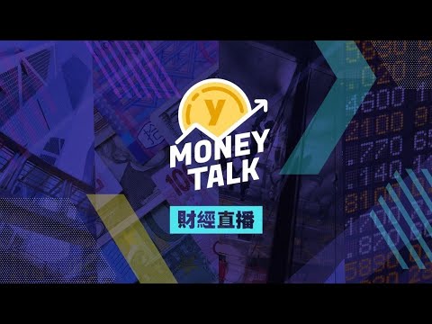 【Yahoo Money Talk】港股反覆向下 小米快手績後升