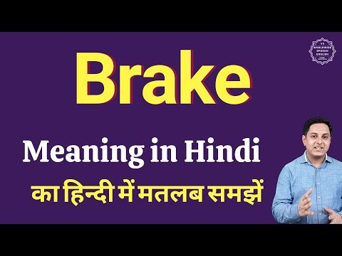 Brake meaning in Hindi | Brake ka kya matlab hota hai | online English speaking classes