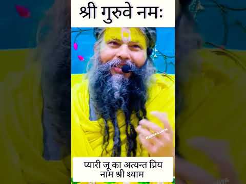 श्री हित श्री हरिवंश श्री राधा वल्लभ। कौन सा नाम है प्रिय राधा रानी को? #shortsvideo