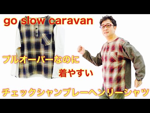 【go slow caravan】チェックシャンブレーヘンリーネックシャツ【ゴースローキャラバン】
