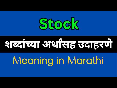 Stock Meaning In Marathi / Stock explained in Marathi