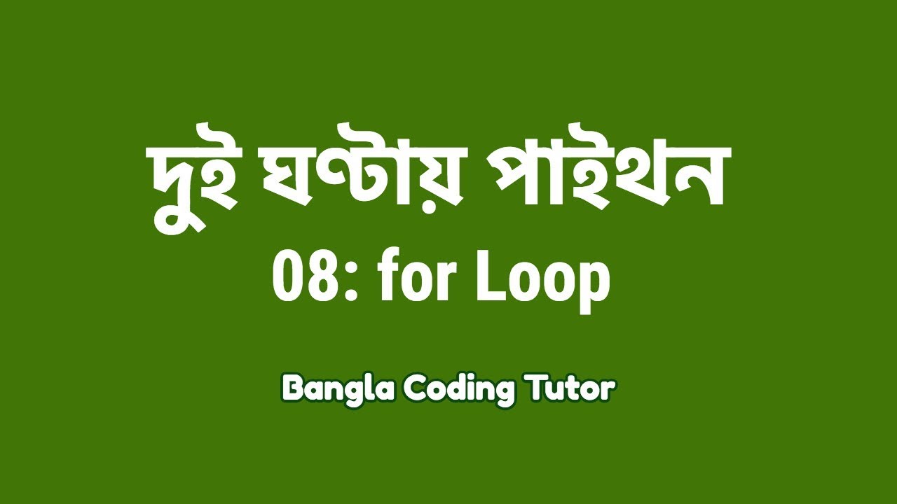 2 Hours Python - 08: for Loop| Bangla Coding Tutor | Python Bangla Tutorial