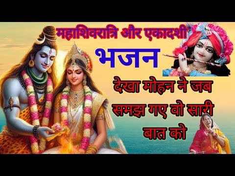 सोमवार एकादशी भजन/Krishna Bhajanग्यारस भजन/एक साथ भोलेबाबा व बिहारीजी का भजन#Radhekrishna#shivbhajan