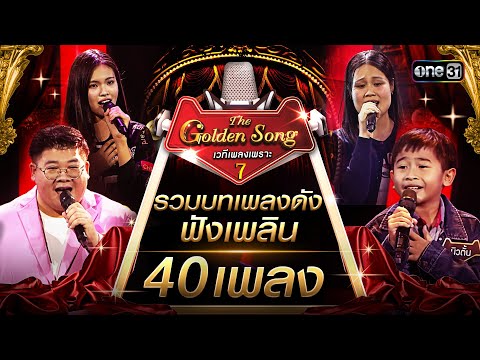 รวมบทเพลงดังฟังเพลิน 40 เพลง | Special The Golden Song เวทีเพลงเพราะ ซีซั่น 7 one31