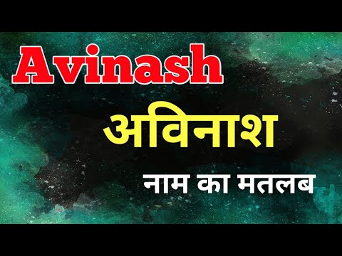अविनाश नाम का मतलब | अविनाश नाम का अर्थ | Avinash Name Meaning In Hindi | Meaning of Name Avinash