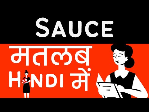 Sauce Meaning in Hindi/Urdu | Meaning of Sauce | Sauce ka matlab? | Sauce क्या है?