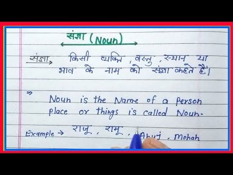 Definition of noun | noun ki paribhasha | noun ki pahchan | noun definition in hindi | noun in hindi