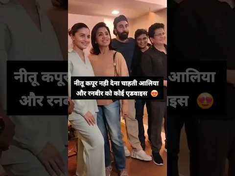 Neetu Kapoor Didn't give any advice to Ranbir Kapoor And Aliabhatt ๐