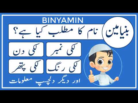 Binyamin Name Meaning in Urdu - Binyamin Name Meaning - Islamic Boy Name - Amal Info TV