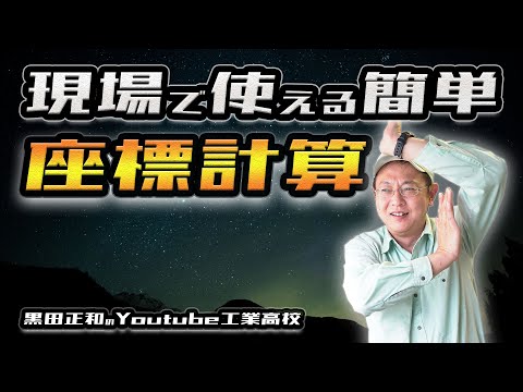 現場で使える簡単!座標計算_前編 機械製図_製造の基礎