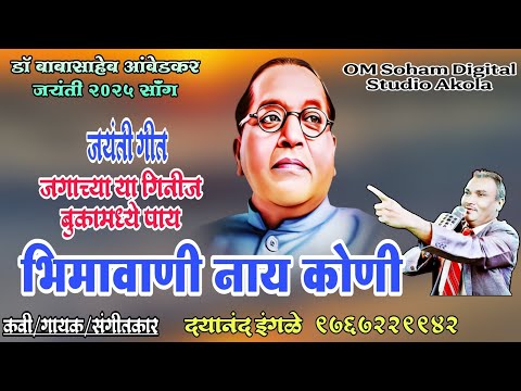 🌎जगाच्या गिनीज बुकामध्ये पाय,भीमा वाणी नाय | 📘Dr.Babasaheb Ambedkar Jayanti New Realise 2025!💃🕺💃