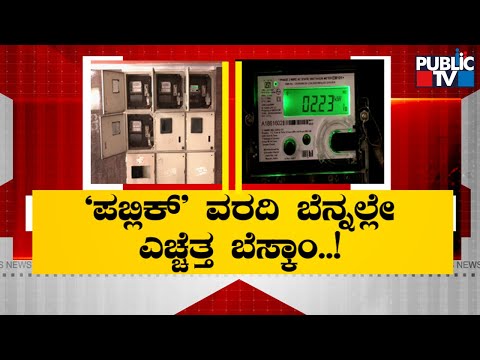 Digital Meters To Be Installed Free Of Cost By BESCOM | Public TV