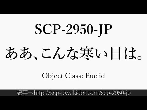 30秒でわかるSCP-2950-JP