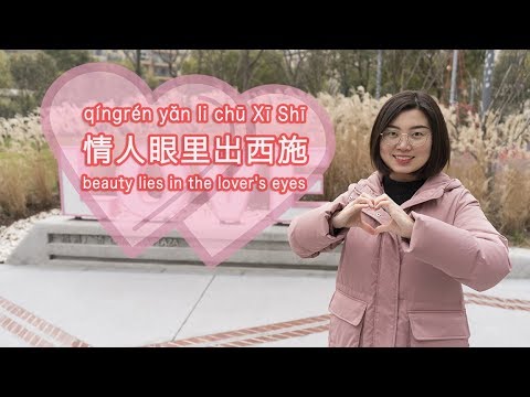How to say “beauty lies in lover’s eyes” in Chinese [Beyond Class]