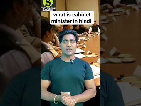what is cabinet minister| cabinet kya hota hai #shorts #cabinet #cabinetminister #upsc #ias #gyansir