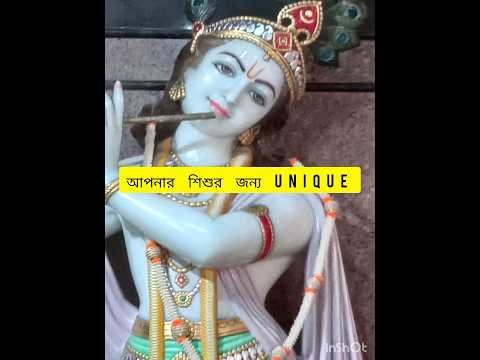 Baby boy name in Bengali #shorts #ashortaday #shortvideo #shortsfeed #shrikrishnagovindharemurari