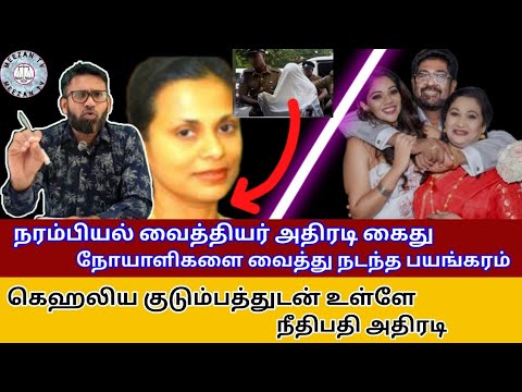விசேட வைத்தியரின் கைதின் பின்னணியில் பயங்கரம்/Tamil News/Meezantv