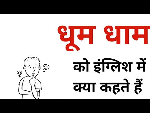 धूम धाम को इंग्लिश में क्या कहते हैं | dhoom dhaam ko english mein kya kahate hain