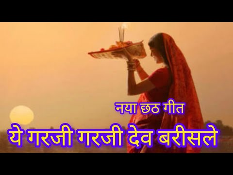 गरजी गरजी देव बरीसले(नया छठ गीत)(with lyrics) ye garji garji dev barsila