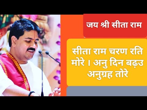 PUJYA RAJAN JEE |सीता राम चरण रति मोरे । अनु दिन बढ़उ अनुग्रह तोरे ।। Sita Ram Charan Rati More ||