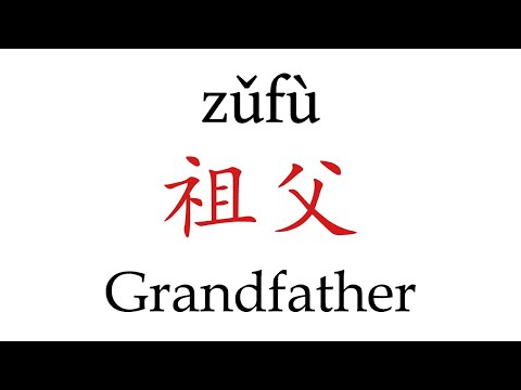 How To Pronounce 'Grandfather' (祖父) in Mandarin Chinese