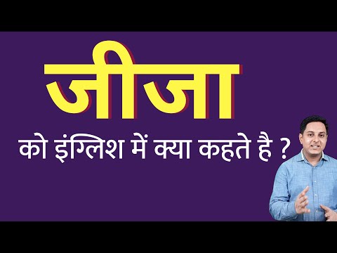 जीजा को इंग्लिश में क्या कहते हैं ? jija ko English mein kya kahate hain | Spoken English classes