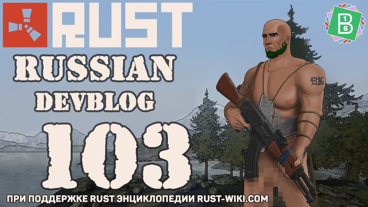 Rust Devblog 103 / Дневник разработчиков 103 (24.03.2016)