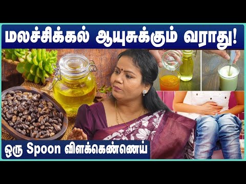 Home Remedies for Constipation | மலச்சிக்கலுக்கு உடனடி தீர்வு | Castor oil benefits in tamil