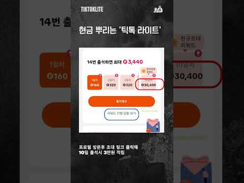 틱톡라이트 친구초대 | 돈버는법 | 출금 | 후기 | 돈이 되는 이벤트 진행중이라 프로필 링크 확인해주세요! #shorts