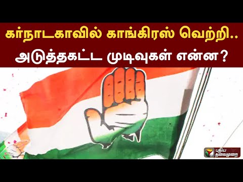 Karnataka Election Results 2023 | கர்நாடகாவில் காங்கிரஸ் வெற்றி... அடுத்தகட்ட முடிவுகள் என்ன? | PTT