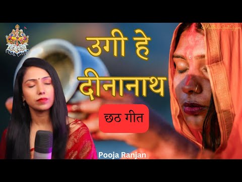 Ugi Hey Deenanath Chhath Pooja Geet|Latest Chhath Song 2024|Pooja Ranjan