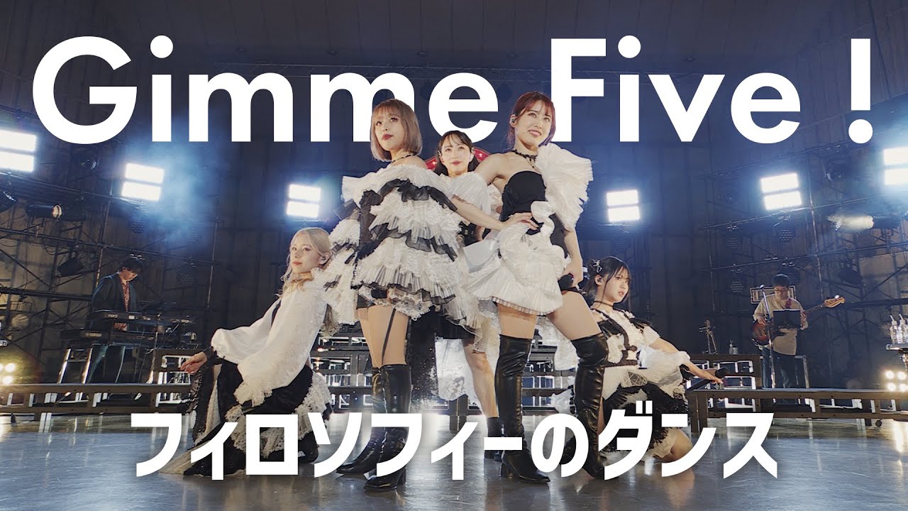 フィロソフィーのダンス新メンバー加入後初の新曲「Gimme Five!」ライブ映像公開！新体制生トーク番組も配信！ - 日刊エンタメクリップ