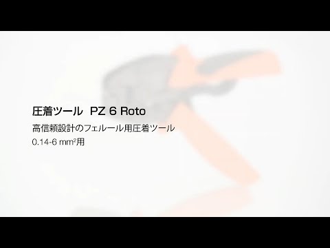 【IDEC】圧着ツール PZ 6 Rotoのご紹介