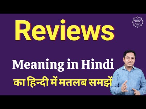 Reviews meaning in Hindi | Reviews ka matlab kya hota hai