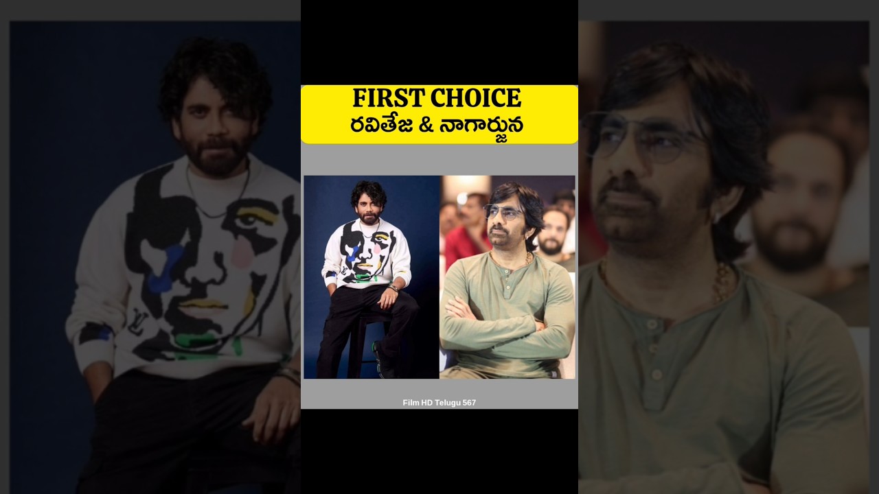 FIRST CHOICE రవితేజ & నాగార్జున 😲 | #raviteja #nagarjuna