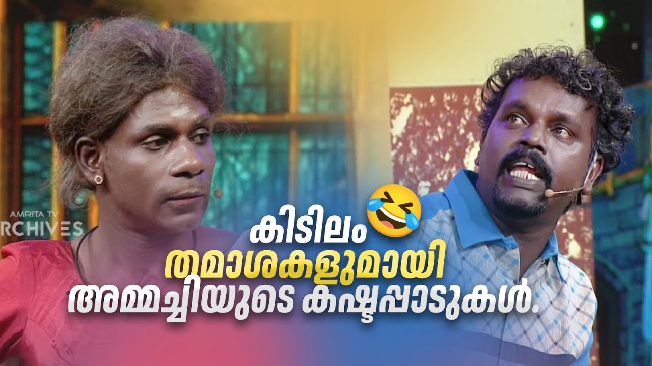 കിടിലം തമാശകളുമായി അമ്മച്ചിയുടെ കഷ്ടപ്പാടുകൾ. 🤪🤣 #Vintagecomedy | COMEDY MASTERS | Fun